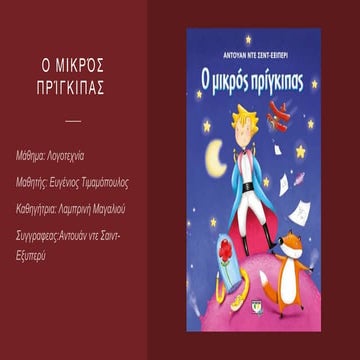 Τιμαμόπουλος Ευγ., Ο μικρός πρίγκιπας, βιβλ-ση.pptx
