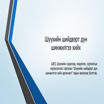 шүүхийн шийдвэрт дүн шинжилгээ хийх Pdf