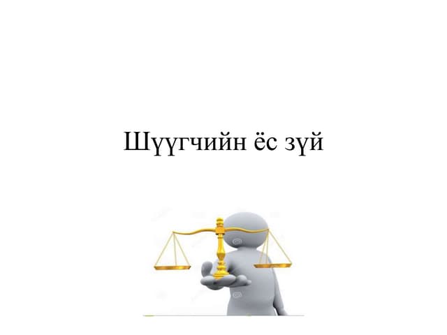 Шүүгчийн ёс зүй шүүгчийн ёс зүй Pptx Pptx