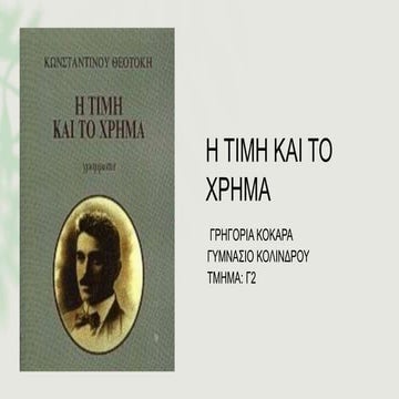 η τιμή και το χρήμα 3 | PPTX