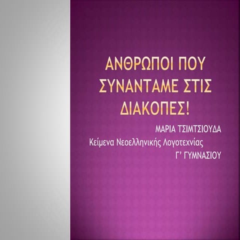 Τσιμτσιούδα Μαρία, Άνθρωποι που συναντάμε στις διακοπές!.pptx