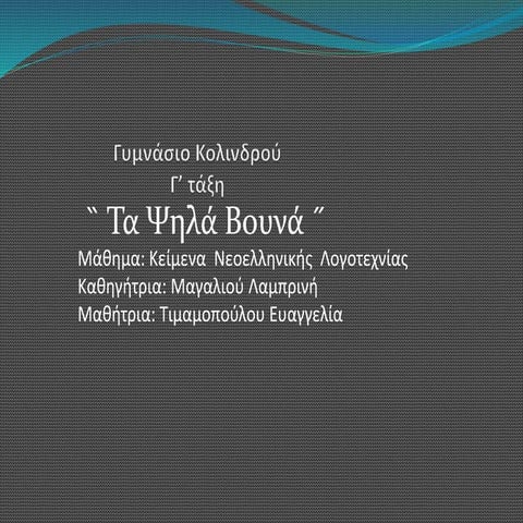 Τιμαμοπούλου Ευαγγελία, ΤΑ ΨΗΛΑ ΒΟΥΝΑ του Ζαχαρία Παπαντωνίου.pptx