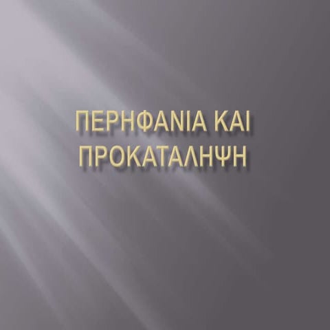 Τσιάμη Στεργ., ΠΕΡΗΦΑΝΙΑ ΚΑΙ ΠΡΟΚΑΤΑΛΗΨΗ της Τζέην Ώστεν.pptx