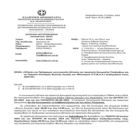 ΟΔΗΓΙΕΣ-ΠΡΟΓΡΑΜΜΑ ΕΞΕΤΑΣΕΩΝ ΥΠΟΨΗΦΙΩΝ ΤΕΦΑΑ.pdf