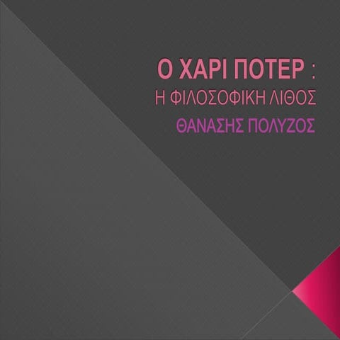 ΠΟΛΥΖΟΣ ΘΑΝΑΣΗΣ, Ο ΧΑΡΙ ΠΟΤΕΡ :Η ΦΙΛΟΣΟΦΙΚΗ ΛΙΘΟΣ της Τζ. Κ. Ροουλινγκ.pptx