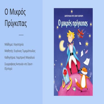 Μικρός πρίγκιπας - Περίληψη | ODP