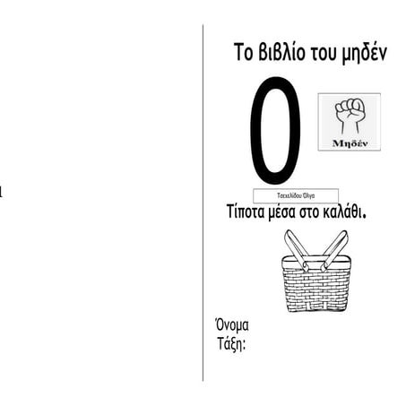 Το βιβλιο του μηδέν.pdf για Α τάξη -μαθηματικά-αριθμός | PDF