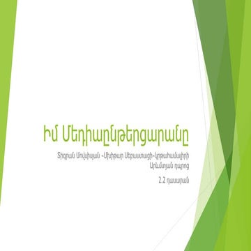 Իմ մեդիաընթերցարանը Pptx«Մխիթար Սեբաստացի կրթահամալիր Արևմտյան դպրոց 2