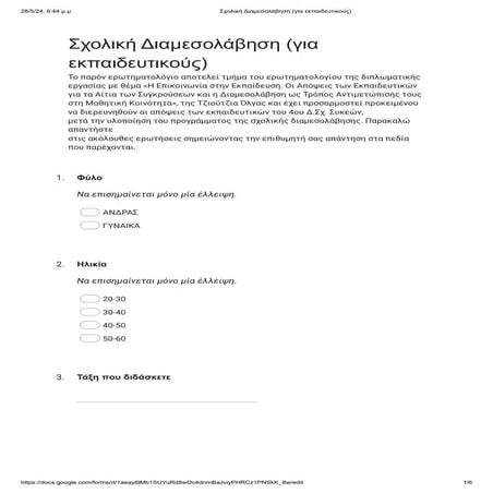 ΑΡΧΕΙΟ ΜΕ ΕΡΩΤΗΜΑΤΟΛΟΓΙΑ για ΣΧΟΛΙΚΗ ΔΙΑΜΕΣΟΛΑΒΗΣΗ.pdf