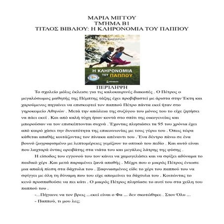Μίγγου Μαρία, Η ΚΛΗΡΟΝΟΜΙΑ ΤΟΥ ΠΑΠΠΟΥ της Εύας Κασιάρου .doc