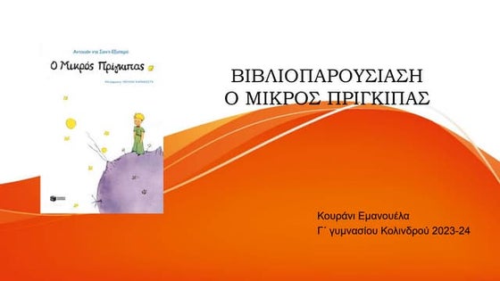 Τιμαμόπουλος Ευγ., Ο μικρός πρίγκιπας, βιβλ-ση.pptx