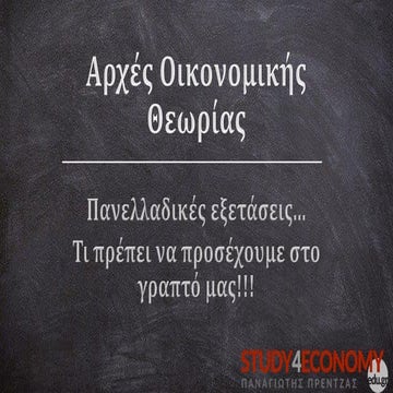 Αρχές Οικονομικής Θεωρίας - Το γραπτό των πανελλαδικών εξετάσεων | PDF