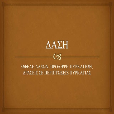 ΔΑΣΗ εργασια ναγια ηλεκτραφβφβφβφβφββφββφ ω ω ω .pptx