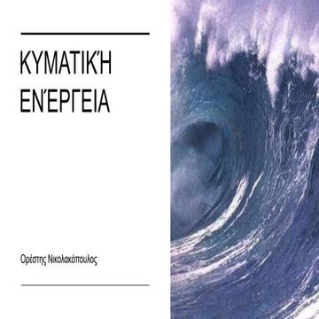 Κυματική ενέργεια φυσική/ τεχνολογία .pptx