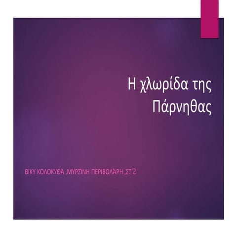 Η χλωρίδα της Πάρνηθας.bfbfbfbffbfbfbfbbpptx | PPTX