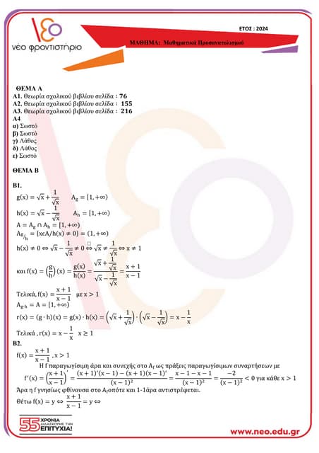 ΑΠΑΝΤΗΣΕΙΣ ΠΡΟΣΟΜΟΙΩΣΗ - ΜΑΘΗΜΑΤΙΚΑ 2025.pdf