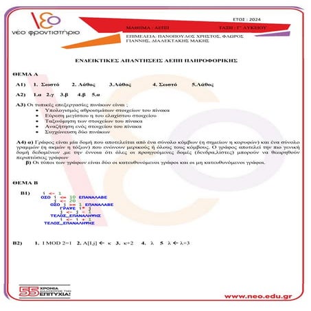 Οι απαντήσεις στην Πληροφορική για τα ΓΕΛ | PDF