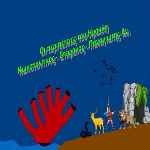 Οι περιπέτειες του Ηρακλή ΚΩΝΣΤΑΝΤΙΝΟΣ ΣΤΕΦΑΝΟΣ ΠΑΝΑΓΙΩΤΗΣ ΑΝ.ppt