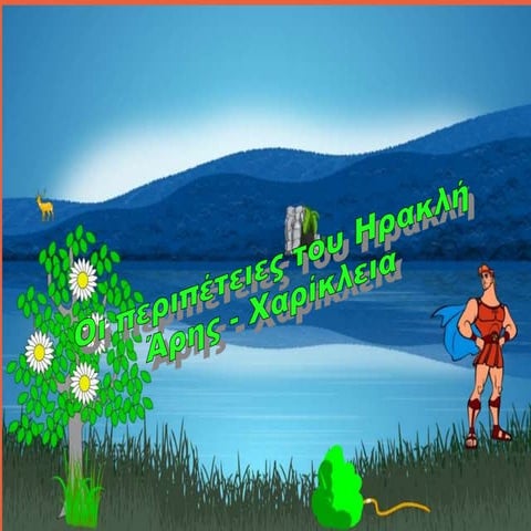 Οι περιπέτειες του Ηρακλή ΑΡΗΣ ΧΑΡΙΚΛΕΙΑ.ppt