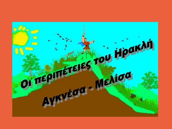 Οι περιπέτειες του Ηρακλή ΠΕΤΡΟΣ ΚΕΛΛΥ.ppt