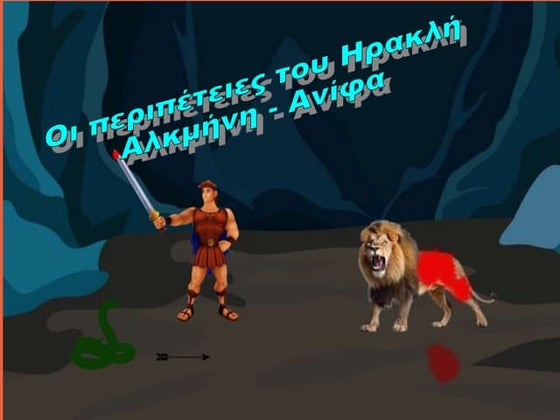 Οι περιπέτειες του Ηρακλή ΓΙΑΝΝΗΣ Φ. ΠΑΝΑΓΙΩΤΗΣ Χ.ppt