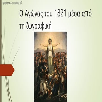Ελληνική Επανάσταση μέσα από τη ζωγραφική.pptx