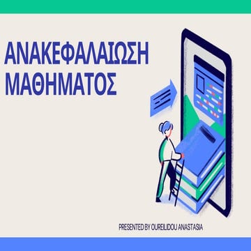 Ανακεφαλαίωση Μαθήματος - Lesson Refresher | PDF