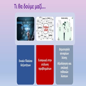 Ενιαίο πλαίσιο δεξιοτήτων για μια νέα δημόσια διοίκηση | PDF