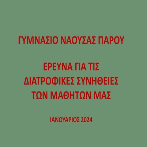 Η ΔΙΑΤΡΟΦΗ ΤΩΝ ΜΑΘΗΤΩΝ/ΤΡΙΩΝ ΤΟΥ ΓΥΜΝΑΣΙΟΥ ΝΑΟΥΣΑΣ ΠΑΡΟΥ | PPT