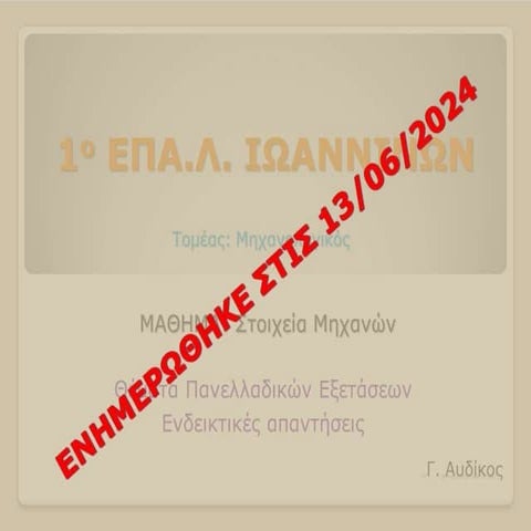 ΘΕΜΑΤΑ ΠΑΝΕΛΛΗΝΙΩΝ ΣΤΟΙΧΕΙΑ ΜΗΧΑΝΩΝ | PPT