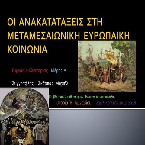 ΟΙ-ΑΝΑΚΑΤΑΤΑΞΕΙΣ-ΣΤΗ-ΜΕΤΑΜΕΣΑΙΩΝΙΚΗ-ΕΥΡΩΠΑΙΚΗ-ΚΟΙΝΩΝΙΑ.pptx