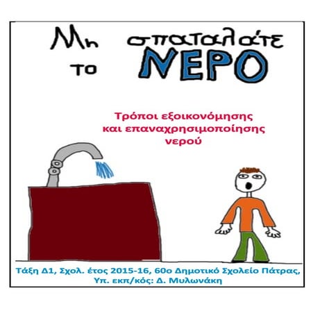 Τρόποι εξοικονόμησης νερού.pdf