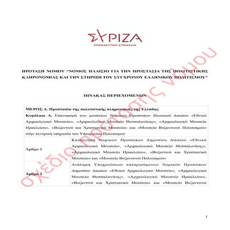 Protasi_nomou_syrizaps_politismos_presentation | PDF