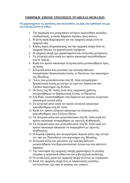 ΙΣΤΟΡΙΑ Α' ΓΥΜΝΑΣΙΟΥ : ΕΠΑΝΑΛΗΠΤΙΚΕΣ ΑΣΚΗΣΕΙΣ ΜΕΡΟΣ 1ο | PDF