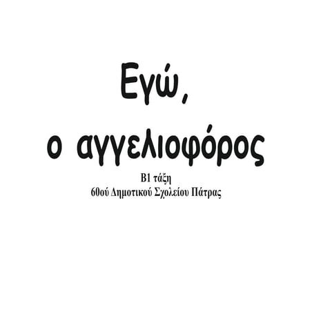 Αγγελιοφόροι.pdf