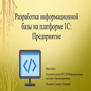 1C_Enterprise___информационная база.pptx
