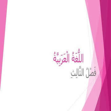 mata pelajaran dalam bahasa arab materi sd.pptx