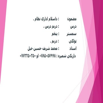 Edari nizam third lectureنظام اداری اسلامي (۳) دریم درس.pptx