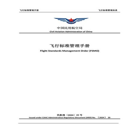 CAAC flight standard management manual latest | PDF