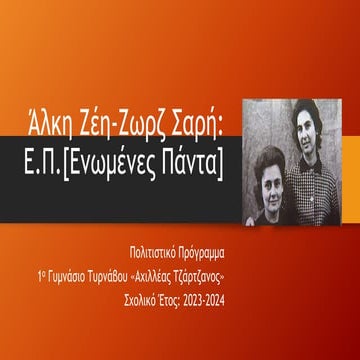 'ΑΛΚΗ ΖΕΗ -ΖΩΡΖ ΣΑΡΗ: Ε.Π. [ΕΝΩΜΕΝΕΣ ΠΑΝΤΑ]pptx | PPTX
