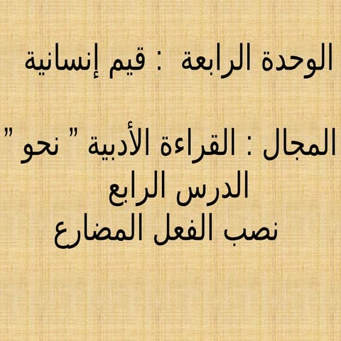 Fffffffffffffffffffffنصب الفعل المضارع.pptx