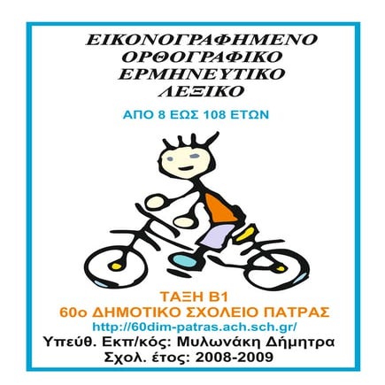 Εικονογραφημένο λεξικό 2008-2009.pdf
