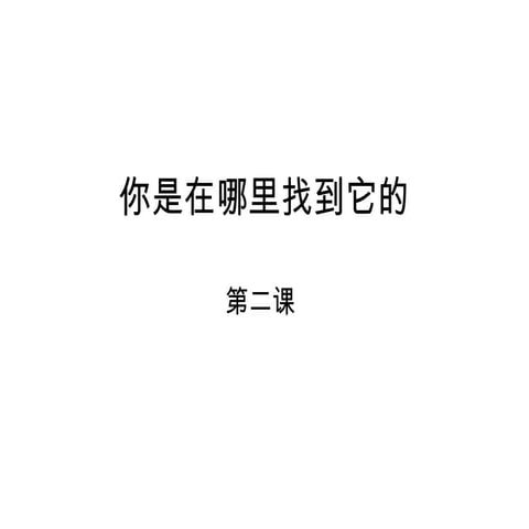 Chinese special program for Secondary School2A第二课 你是在哪里找到它的.ppt