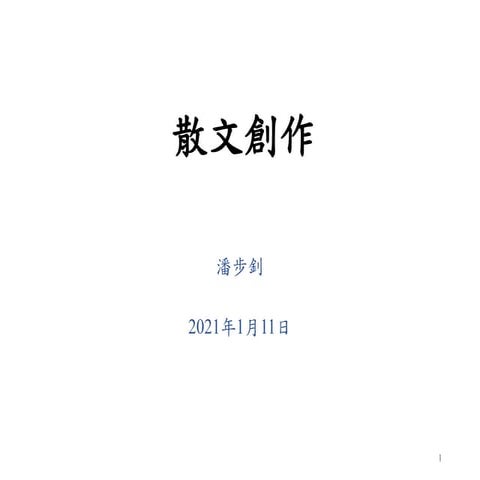 散文 San Wen The Journal in personal View.pdf