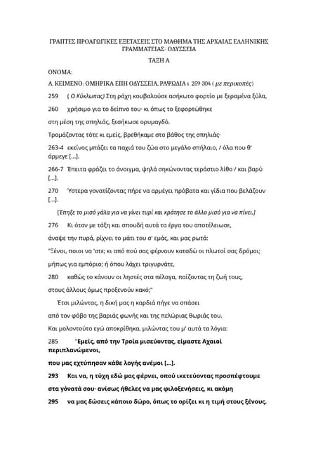 γλωσσα α γυμνασιου, 2η ενότητα - κριτηριο και ασκήσεις | DOCX