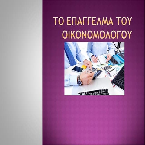 ΤΟ ΕΠΑΓΓΕΛΜΑ ΤΟΥ ΟΙΚΟΝΟΜΟΛΟΓΟΥ, ΣΥΝΘΗΚΕΣ ΕΡΓΑΣΙΑΣ.pdf