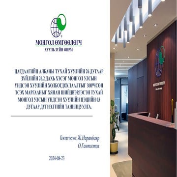 ЦАГДААГИЙН АЛБАНЫ ТУХАЙ ХУУЛИЙН 26 ДУГААР ЗҮЙЛИЙН 26 2 ДАХЬ ХЭСЭГ МОНГОЛ УЛСЫН ҮНДСЭН ХУУЛИЙН