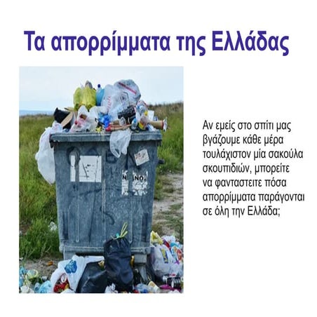 Τα απορρίμματα της Ελλάδας.pdf