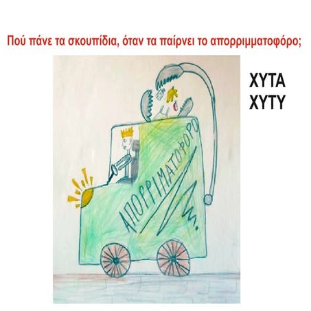 ΧΥΤΑ-ΧΥΤΥ-ΚΑΥΣΗ.pdf