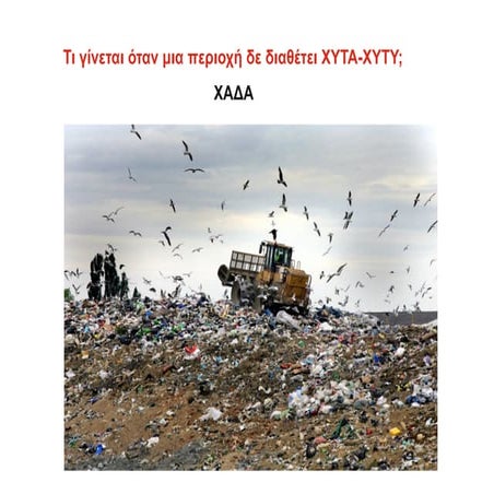Διαχείριση απορριμμάτων: ΧΑΔΑ.pdf